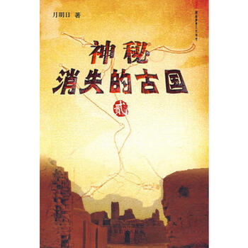 神秘消失的古国2 月明日
