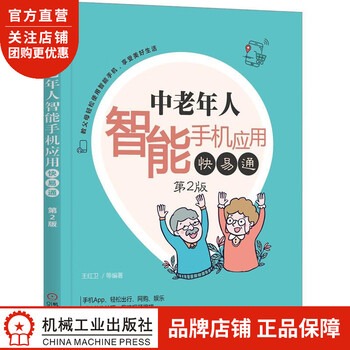 正版 中老年人智能手机应用快易通 第2版王红卫8054083