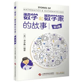 包邮数学和数学家的故事·第4册李学数