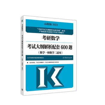 高教版2021考研数学考试大纲解析配套600题（数学一和数学二适用）