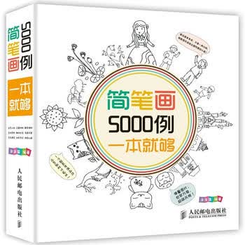 简笔画5000例一本就够 随机赠视频卡