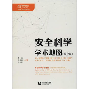 安全科学学术地图(综合卷)