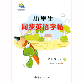 小学生同步英语字帖（4年级上册 PEP）