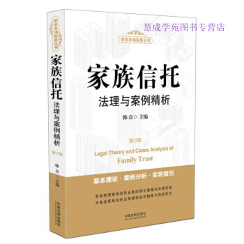 家族信托法理与案例精析(增订版) 韩良 中国法制出版 韩良