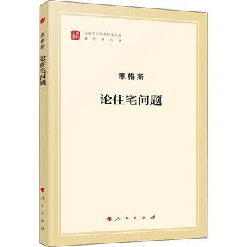 论住宅问题 著作单行本