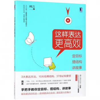 这样表达更高效(定目标搭结构讲故事)