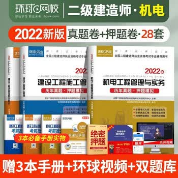 环球网校备考2022二级建造师考试历年真题押题模拟卷2021二建教材配套试卷含2021年真题 机电工程全3科