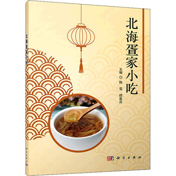 北海疍家小吃 陈雯,穆家庆 编 大中专理科科技综合