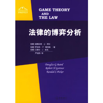 法律的博弈分析【正版图书 放心购买】