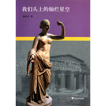 我们头上的灿烂星空