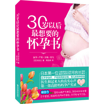 30岁以后想要的怀孕书 西安交通大学出版社 9787560572406 （日）河合兰,周志燕