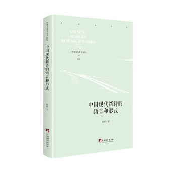 中国现代新诗的语言与形式 赵彬中央编译现货速发