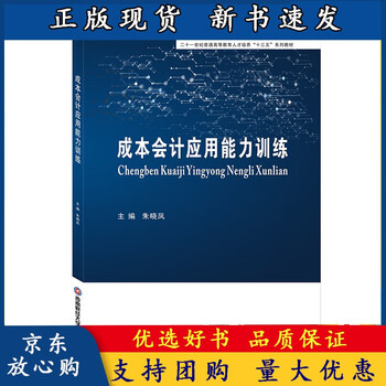 B成本会计应用能力训练9787550448520西南财经大学出版社