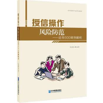 授信作风险防范—年600案例解析  孙建林  企业管理出版社  金融与投资 书籍