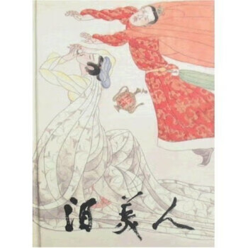 【保证正版】泪美人 张笑天,韦连城,徐恒瑜 上海人民美术出版社 9787532261482