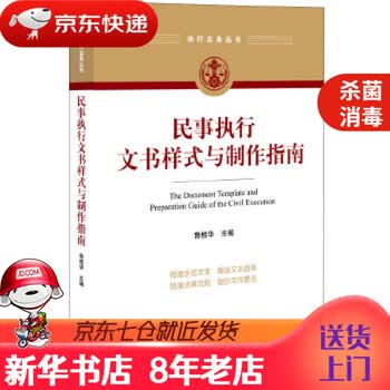 【新华书店 正版书籍】民事执行文书样式与制作指南鲁桂华法律出版社 正版图书绘本
