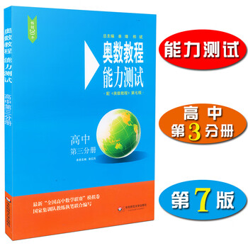 奥数教程能力测试 高中第三分册 第7版 高中第3分册奥数竞赛配套奥数能力测试 奥数提高与训练培优辅导