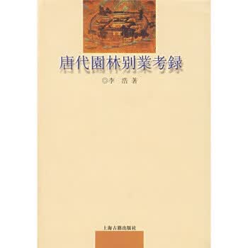 唐代园林别业考录【正版图书 放心购买】
