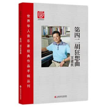 第四二胡狂想曲  王建民  上海科学技术文献出版社  音乐 书籍