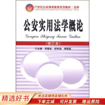公安实用法学概论
