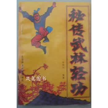 秘传武林轻功 张晓山编著 北京体育学院出版社
