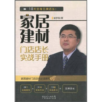 家居建材：门店店长实战手册 崔学良 著