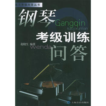 钢琴考级训练问答 赵晓生 编著