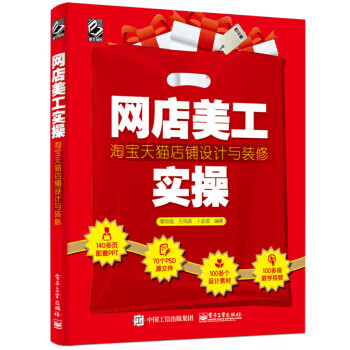 网店美工实操-淘宝天猫店铺设计与装修