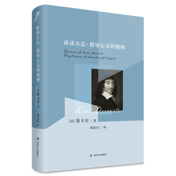 谈谈方法·指导心灵的规则（精装珍藏，笛卡尔名作全新译本，探求真理的指导原则）