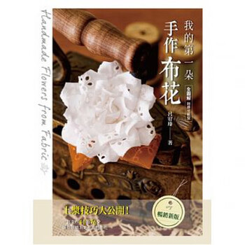 台版 我的朵手作布花》(新版)适合初学者基础指导全图解40款76朵制作方法过程步骤