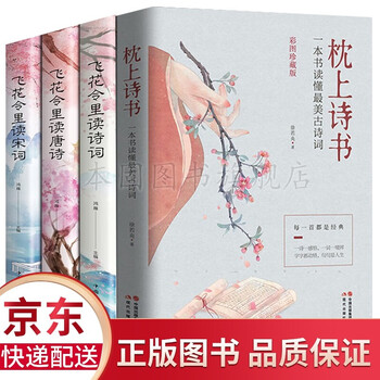 正版 全4册枕上诗书 中国诗词大会系列 +飞花令里读诗词 唐诗 宋词 中国古典诗词套装