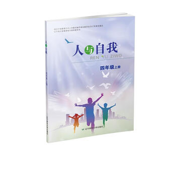人与自我四年级上册【正版图书】