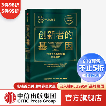 创新者的基因（珍藏版） 克莱顿·克里斯坦森 等著 中信出版社图书