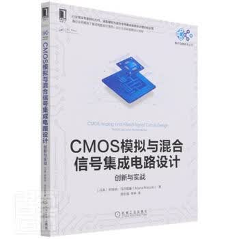 CMOS模拟与混合信号集成电路设计：创新与实战阿珠纳·马尔祖基机械工业出版社978711169594