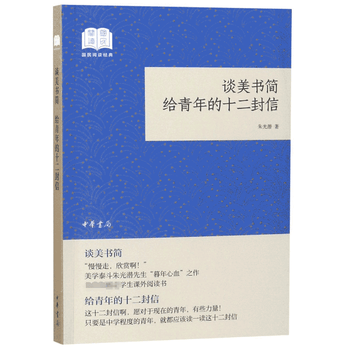 谈美书简给青年的十二封信/国民阅读经典