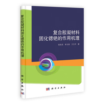 复合胶凝材料固化锶铯的作用机理 易发成,李玉香,王玉平 科学出版社