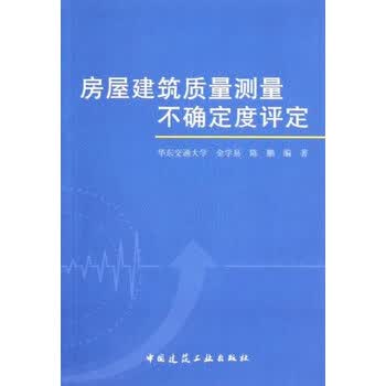 房屋建筑质量测量不确定度评定