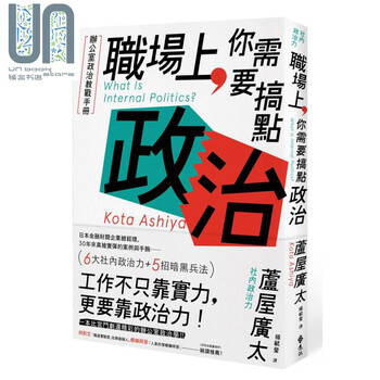 职场上，你需要搞点政治：办公室政治教战手册 港台原版 芦屋广太 远流出版