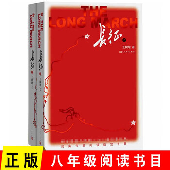 长征（上下两册） 王树增著书籍 全新修订 推荐初中生八年级阅读课外书  长征的故事