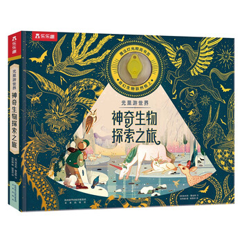 光里游世界-神奇生物探索之旅 儿童科普绘本专注力培养、提升观察力、认知力（赠魔法手电筒）乐乐趣出品[4岁+](中国环境标志产品 绿色印刷)