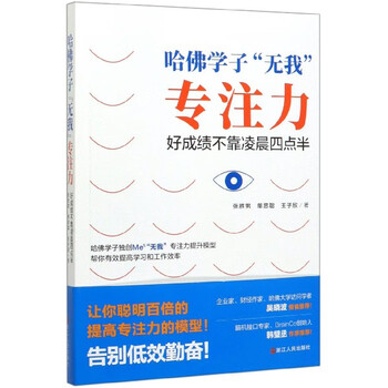 哈佛学子无我专注力(好成绩不靠凌晨四点半)张胜男 单思聪 王子欣 著  浙江人民出版社  