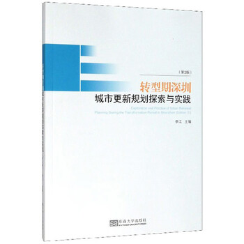 转型期深圳城市更新规划探索与实践（第2版）