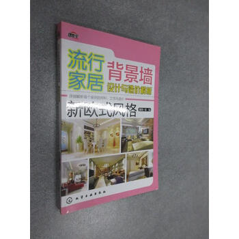 保证正版  可开发票！！流行家居背景墙设计与造价解析·新欧式风格 .