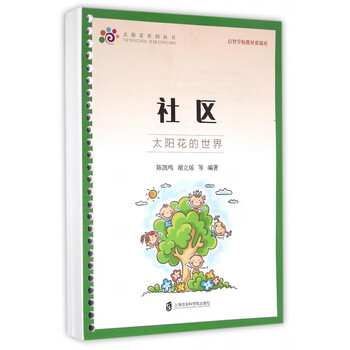 社区(太阳花的世界)/太阳花系列丛书