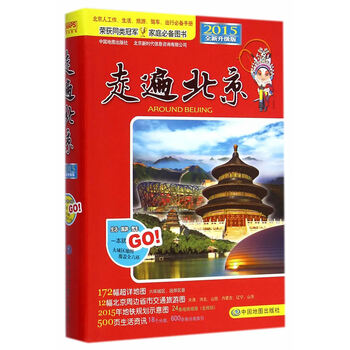 2016走遍北京 中国地图出版社 中国地图出版社
