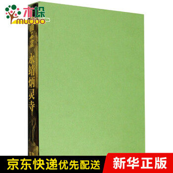 中国石窟永靖炳灵寺(精)