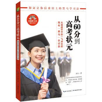 从60分到高考状元