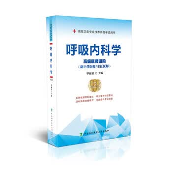 呼吸内科学（第2版）——高级医师进阶