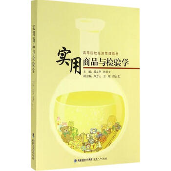 实用商品与检验学 刘友华,林筱文 编 福建人民出版社