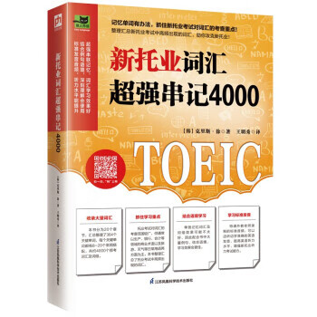 新托业词汇超强串记4000 汇总托业频考词汇，抓住考查重点！【保证正版】